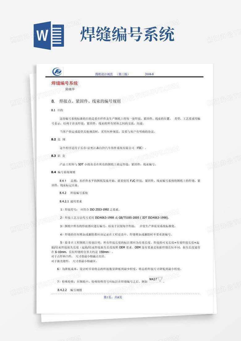 焊缝编号系统Word模板下载 编号lzgeevga 熊猫办公