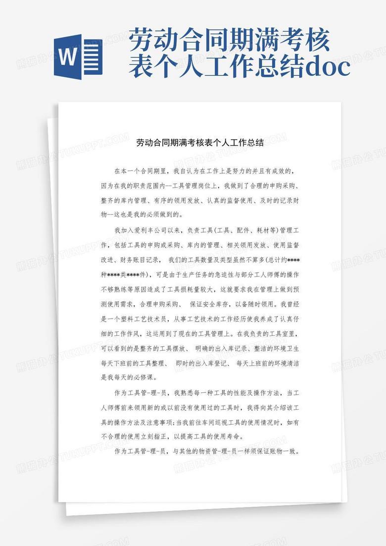 劳动合同期满考核表个人工作总结 docWord模板下载 编号qxraavky 熊猫办公