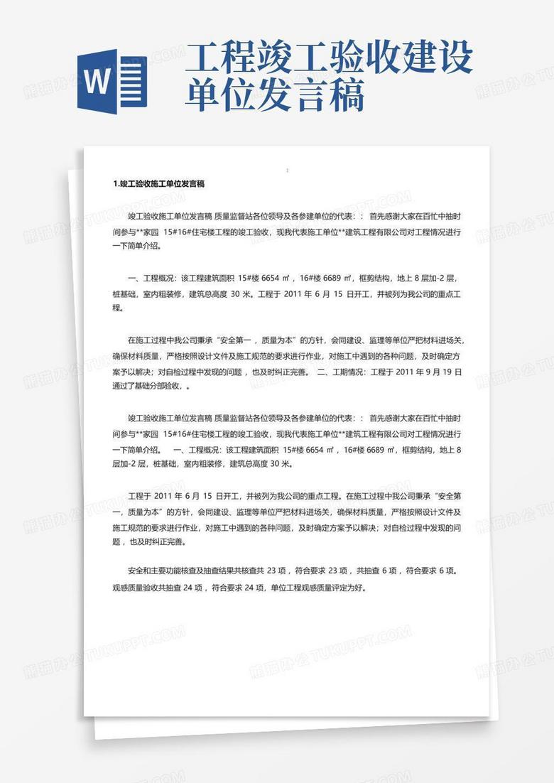 工程竣工验收建设单位发言稿Word模板下载 编号qvxkkemv 熊猫办公