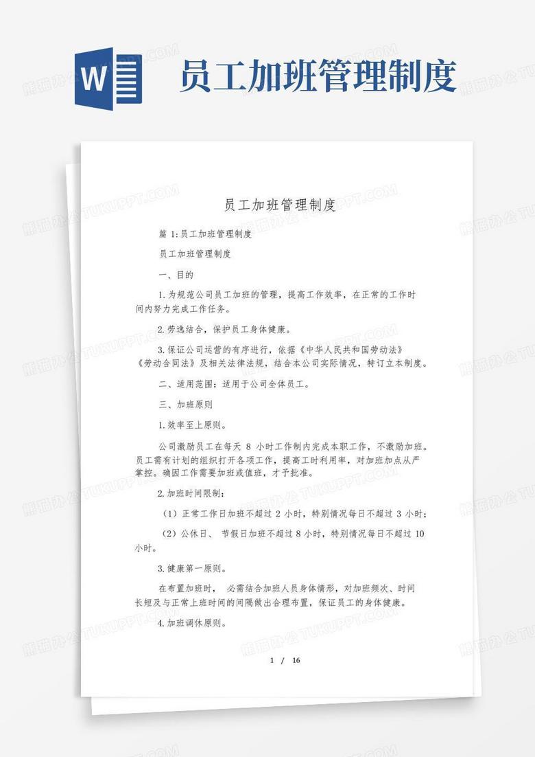 员工加班管理制度Word模板下载 编号lkreenpe 熊猫办公