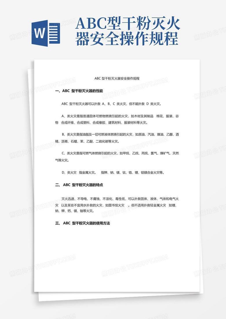 abc型干粉灭火器安全操作规程Word模板下载 编号lpmnnene 熊猫办公