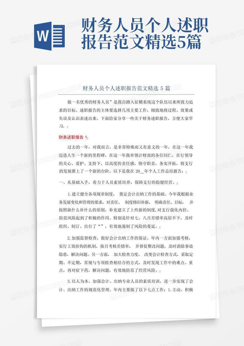 财务人员个人述职报告范文精选5篇Word模板下载 编号qojnnapg 熊猫办公