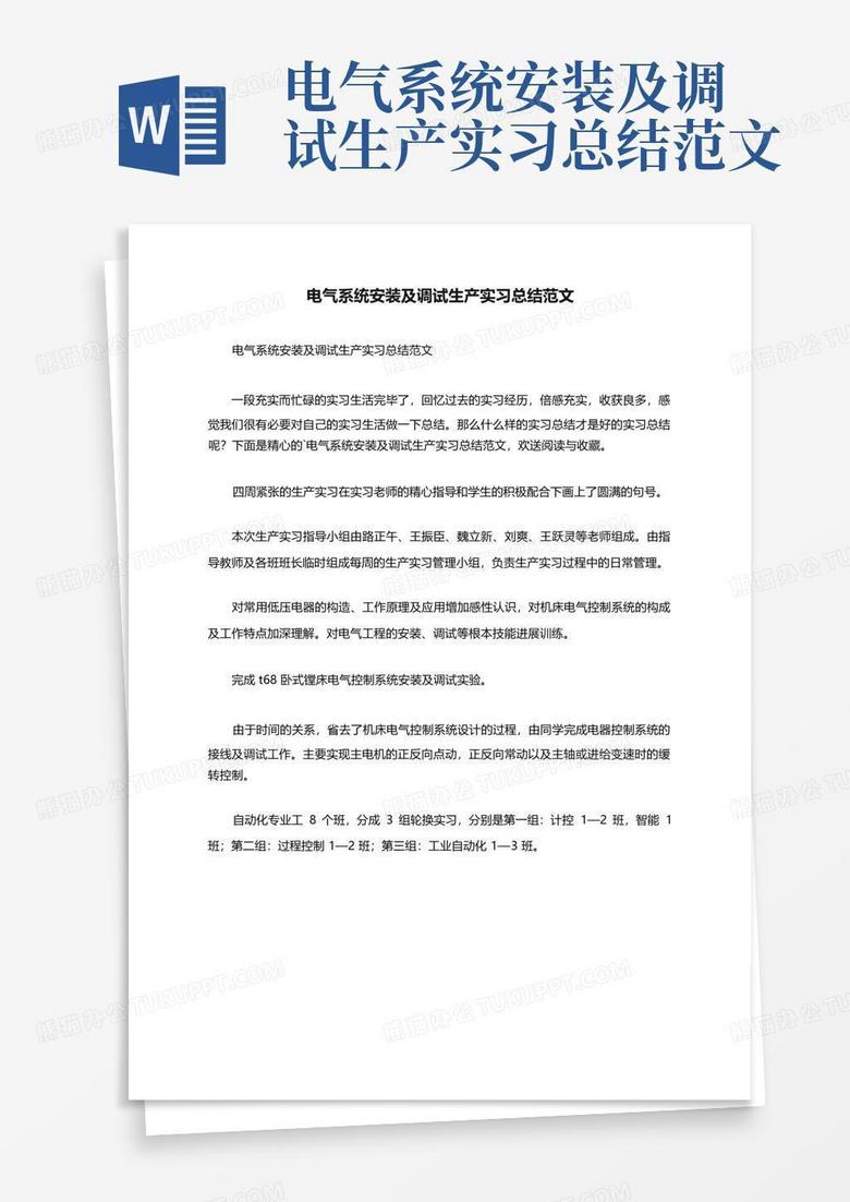 电气系统安装及调试生产实习总结范文Word模板下载 编号qyerrbdp 熊猫办公