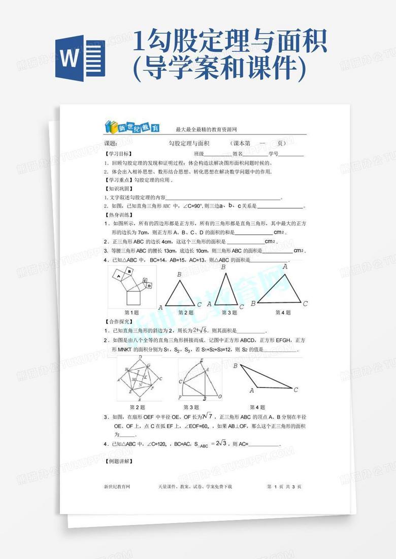 1勾股定理与面积 导学案和课件 Word模板下载 编号qdozdagb 熊猫办公