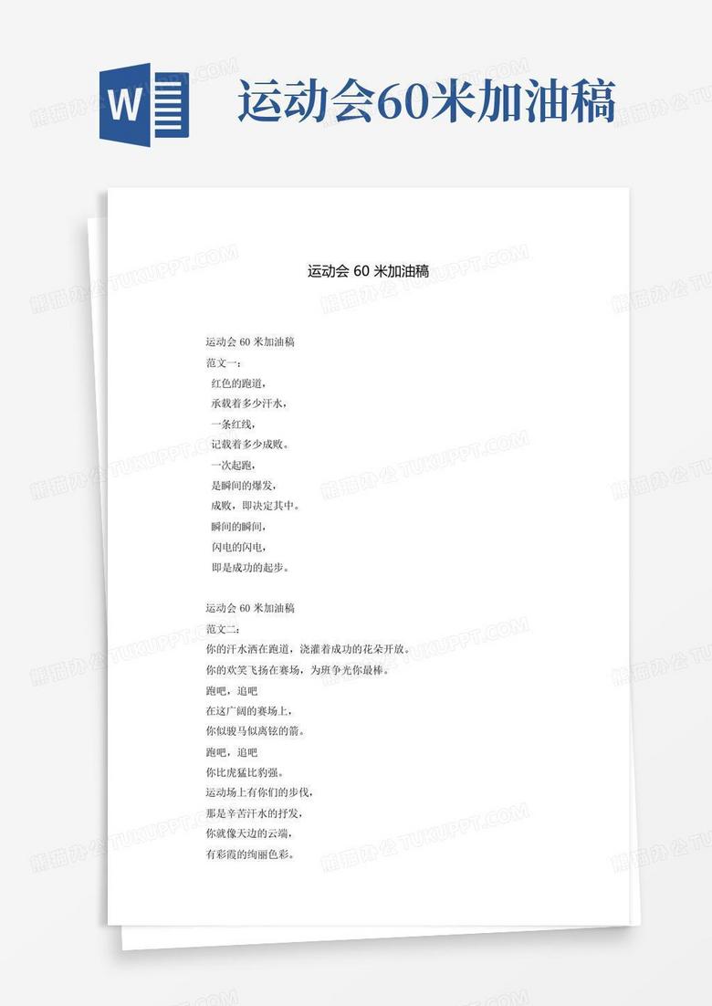 运动会60米加油稿Word模板下载 编号lwaxrxwp 熊猫办公
