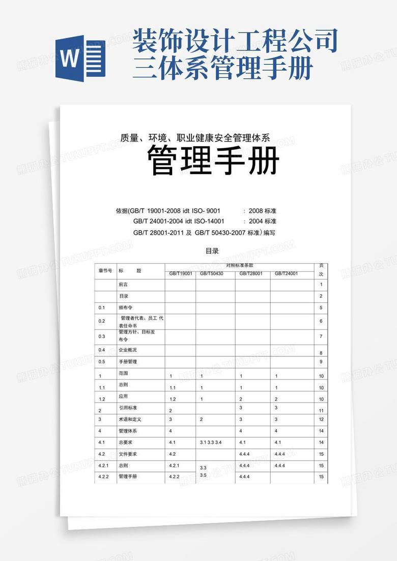 装饰设计工程公司三体系管理手册Word模板下载 编号lpmnoopa 熊猫办公