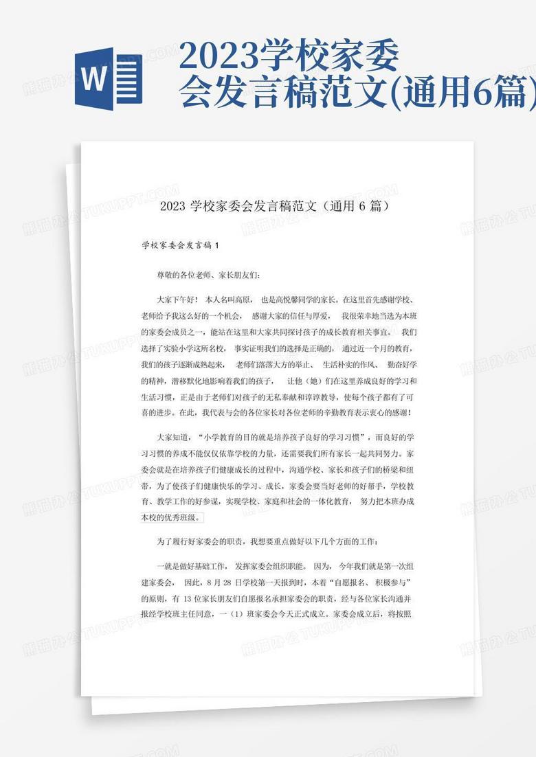 2023学校家委会发言稿范文 通用6篇 Word模板下载 编号qmgpwwxy 熊猫办公