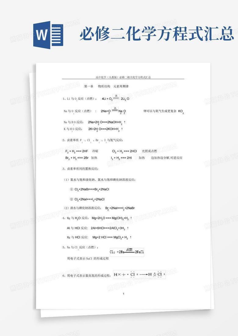 必修二化学方程式汇总Word模板下载 编号lrzonykj 熊猫办公