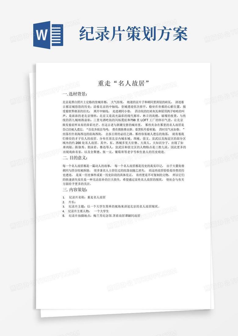 纪录片策划文案Word模板下载 编号qaggowdg 熊猫办公