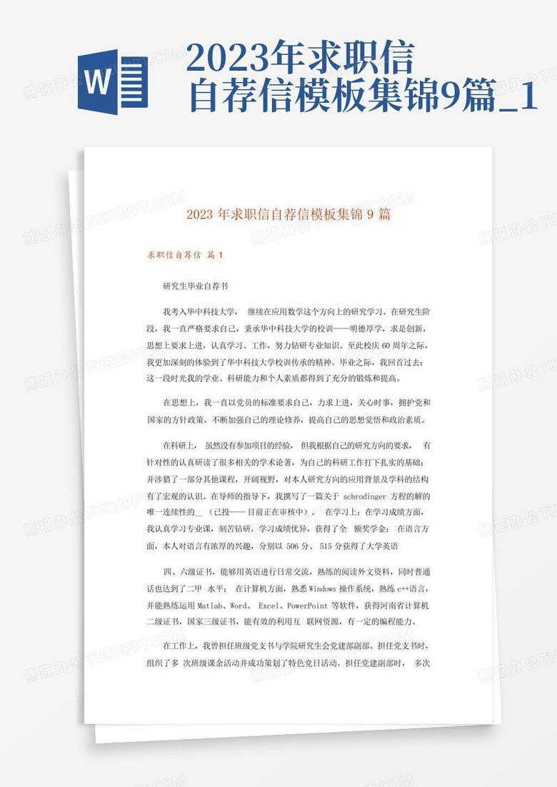 2023年求职信自荐信集锦9篇 1Word模板下载 编号qkregzmb 熊猫办公