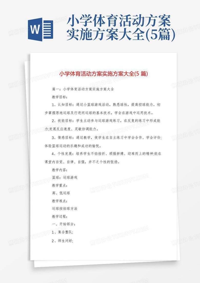 小学体育活动方案实施方案大全 5篇 Word模板下载 编号qrzonawm 熊猫办公