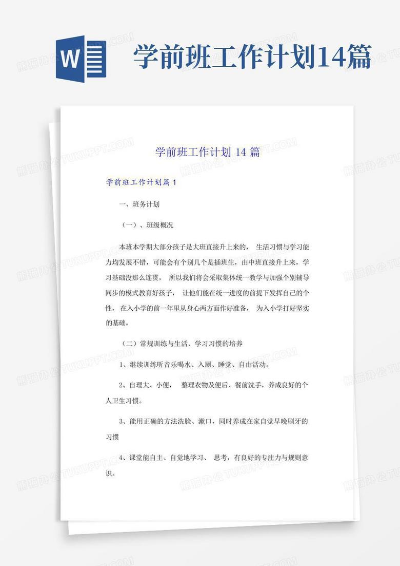 学前班工作计划14篇Word模板下载 编号qmgpwznb 熊猫办公