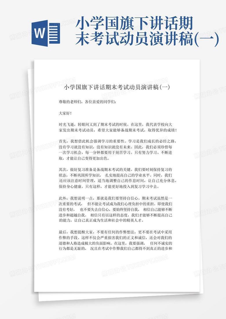 小学国旗下讲话期末考试动员演讲稿 一 Word模板下载 编号lwrpmdzo 熊猫办公