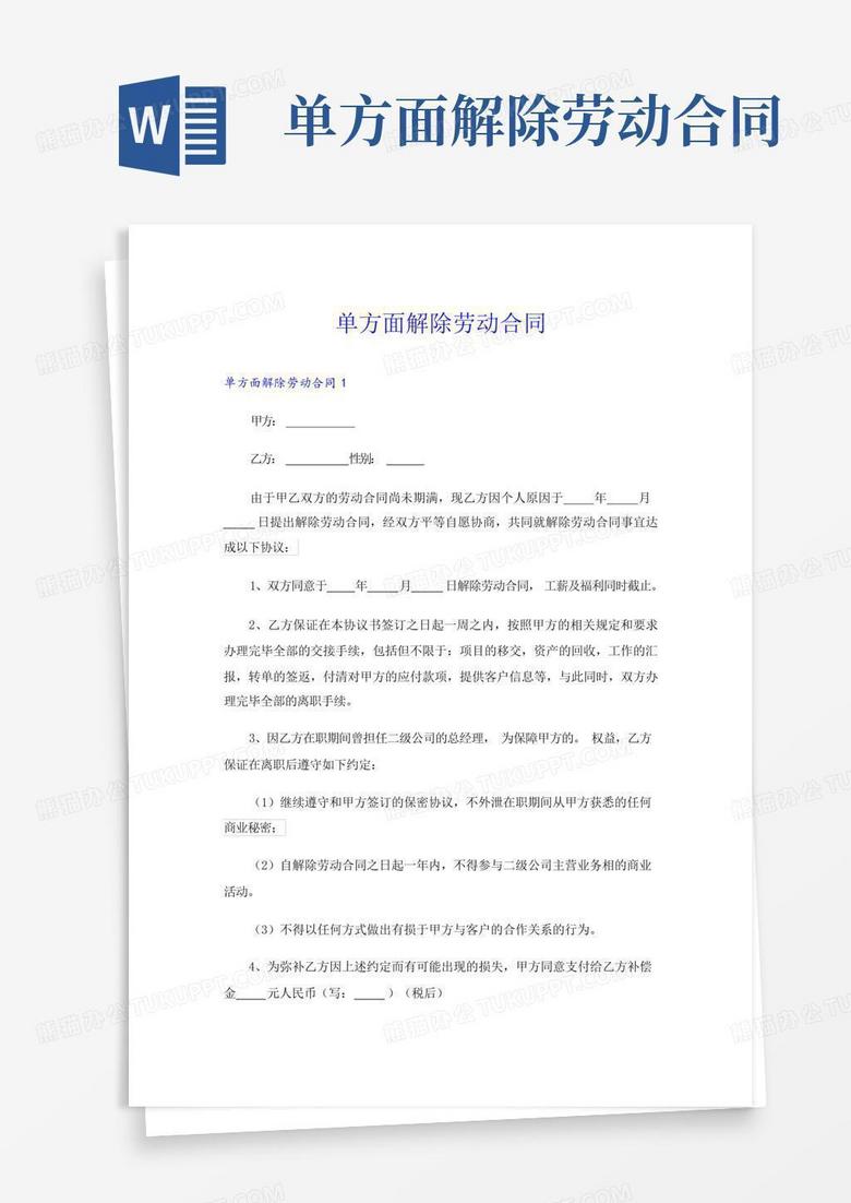 单方面解除劳动合同Word模板下载 编号lapjmzkp 熊猫办公