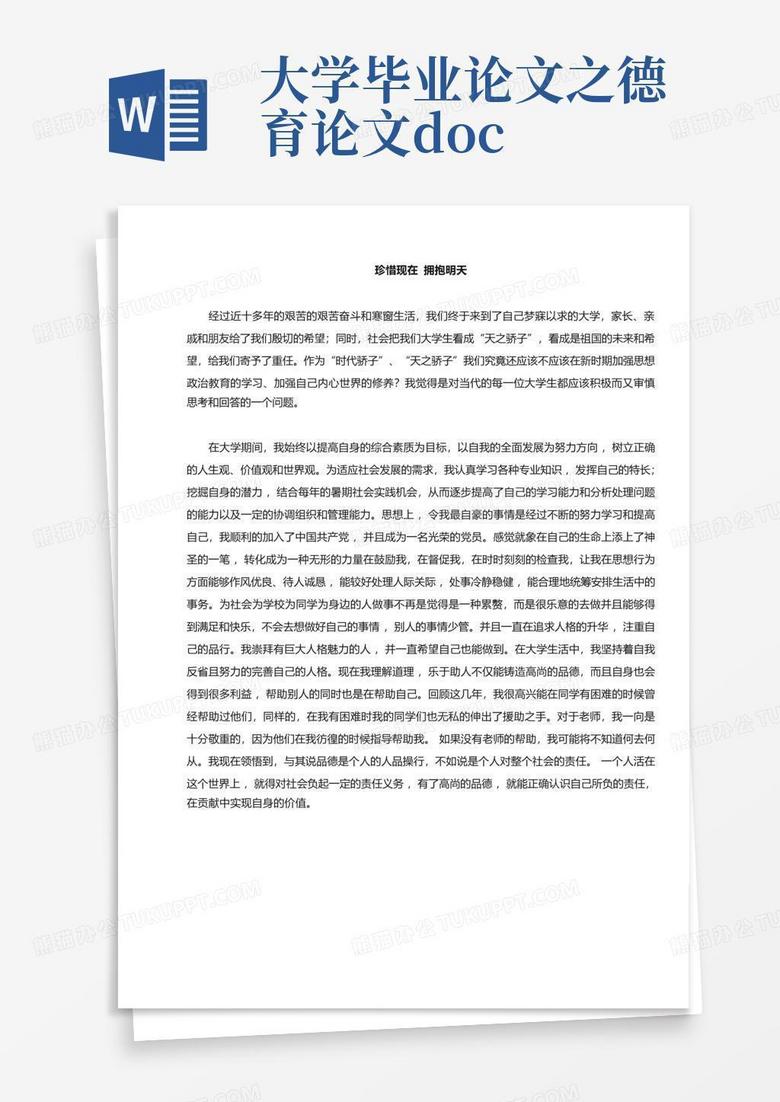 大学毕业论文之德育论文 docWord模板下载 编号lkregwwo 熊猫办公