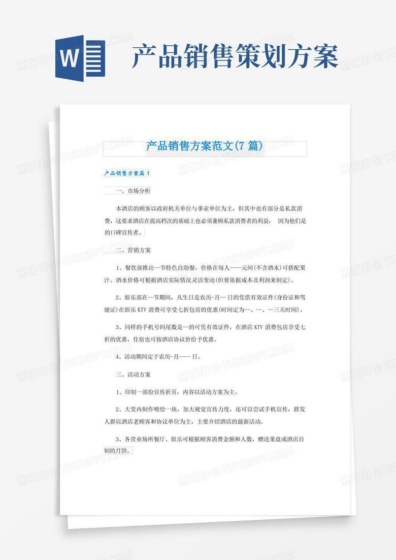 产品销售方案范文 7篇 Word模板下载 编号qkooknra 熊猫办公