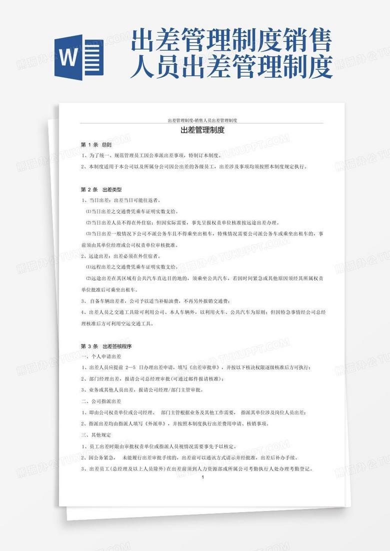 出差管理制度 销售人员出差管理制度Word模板下载 编号qxraekgj 熊猫办公