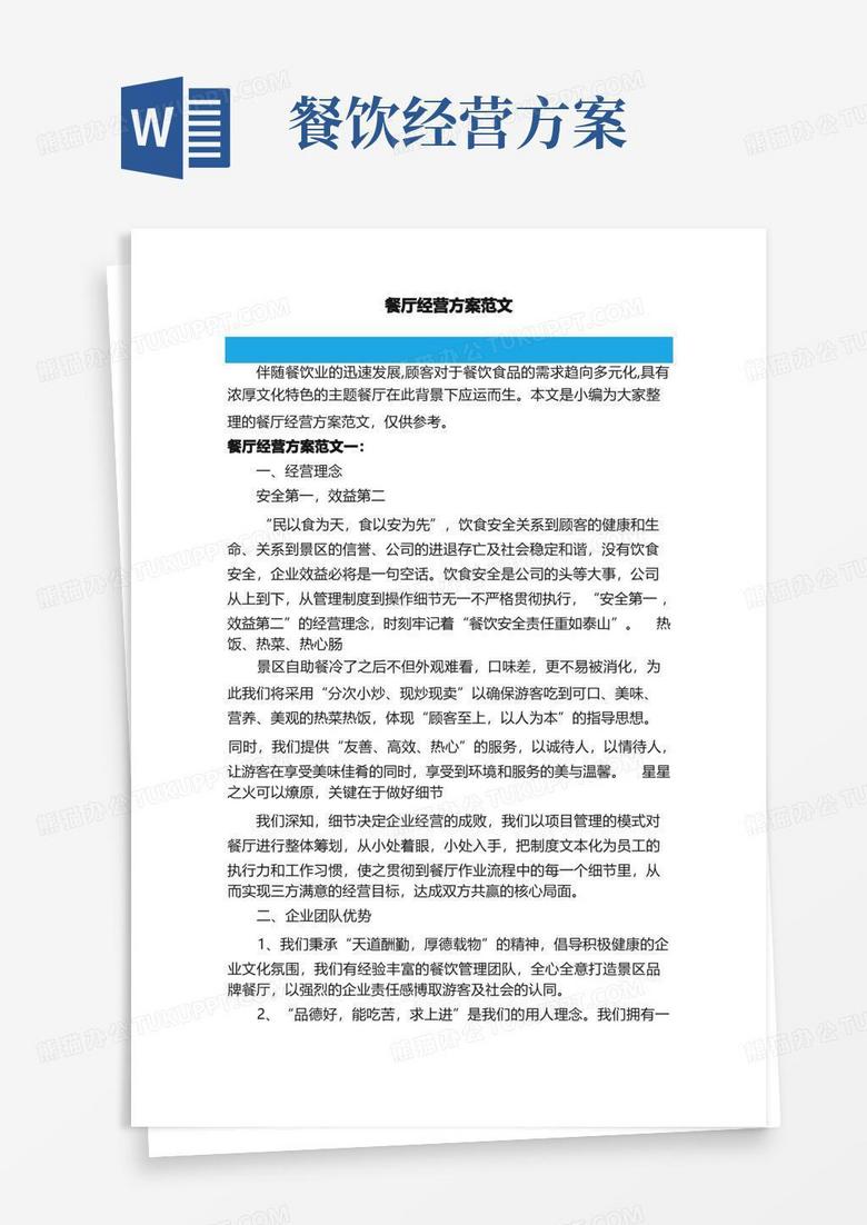 餐厅经营方案范文Word模板下载 编号qvddpwdp 熊猫办公