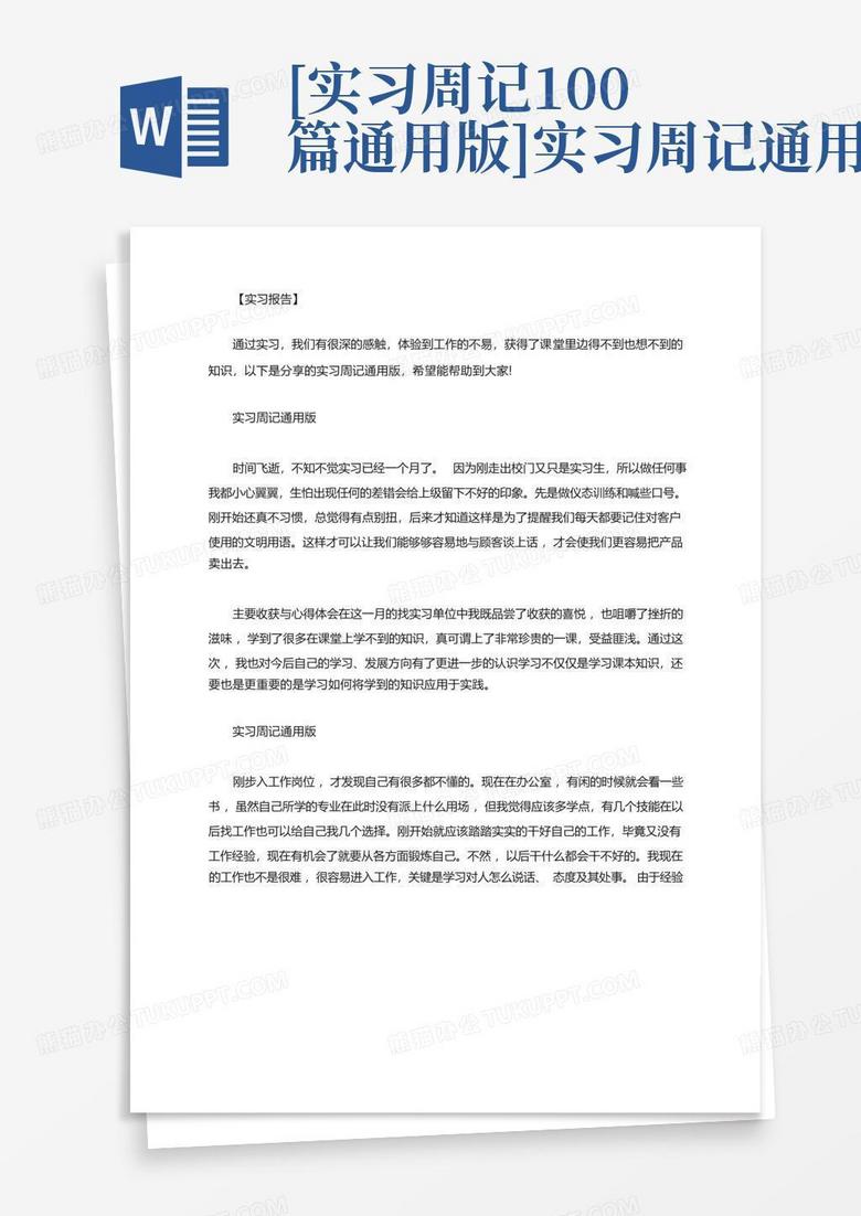 实习周记100篇通用版 实习周记通用版Word模板下载 编号lxraraag 熊猫办公