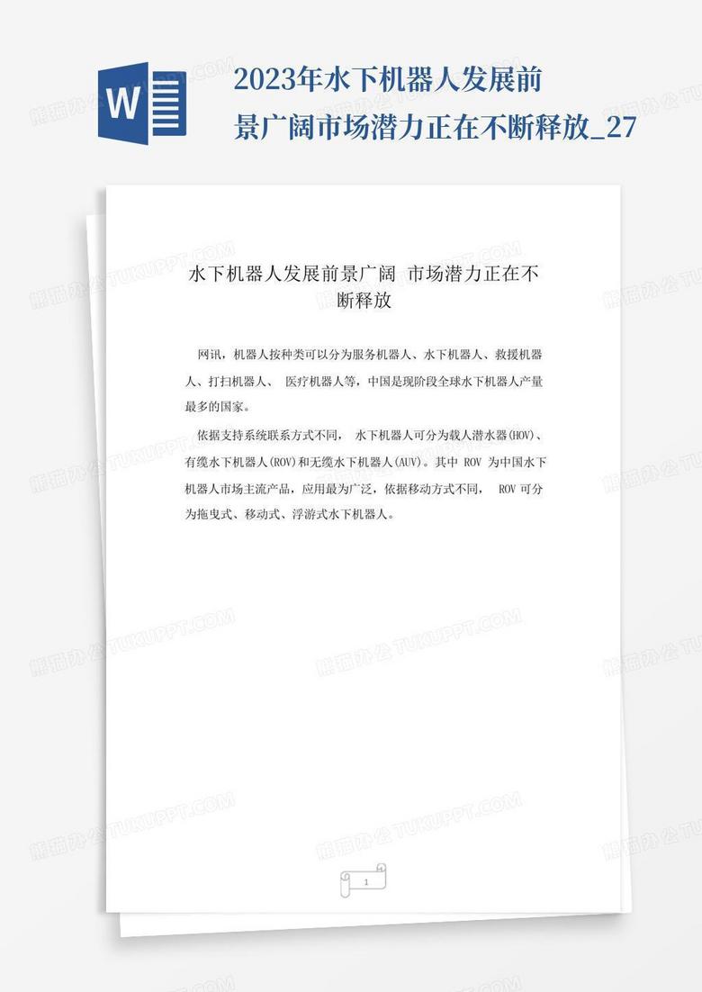 2023年水下机器人发展前景广阔市场潜力正在不断释放 27Word模板下载 编号qxrarbpo 熊猫办公