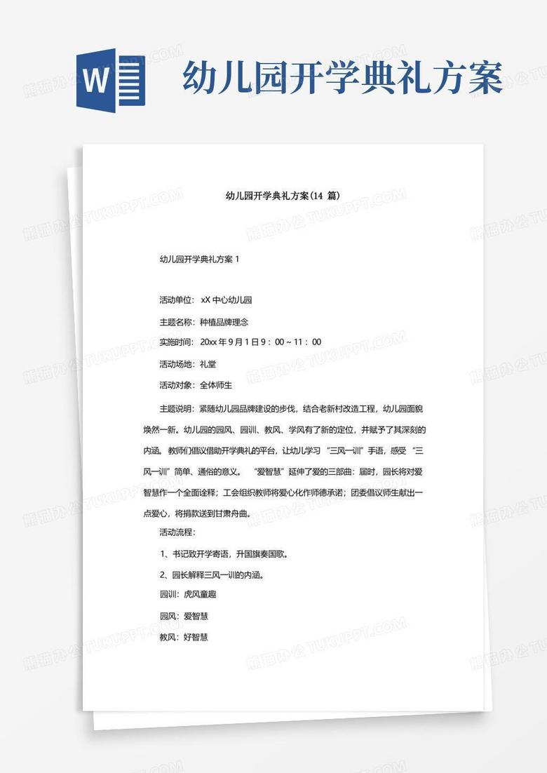 幼儿园开学典礼方案 14篇 Word模板下载 熊猫办公