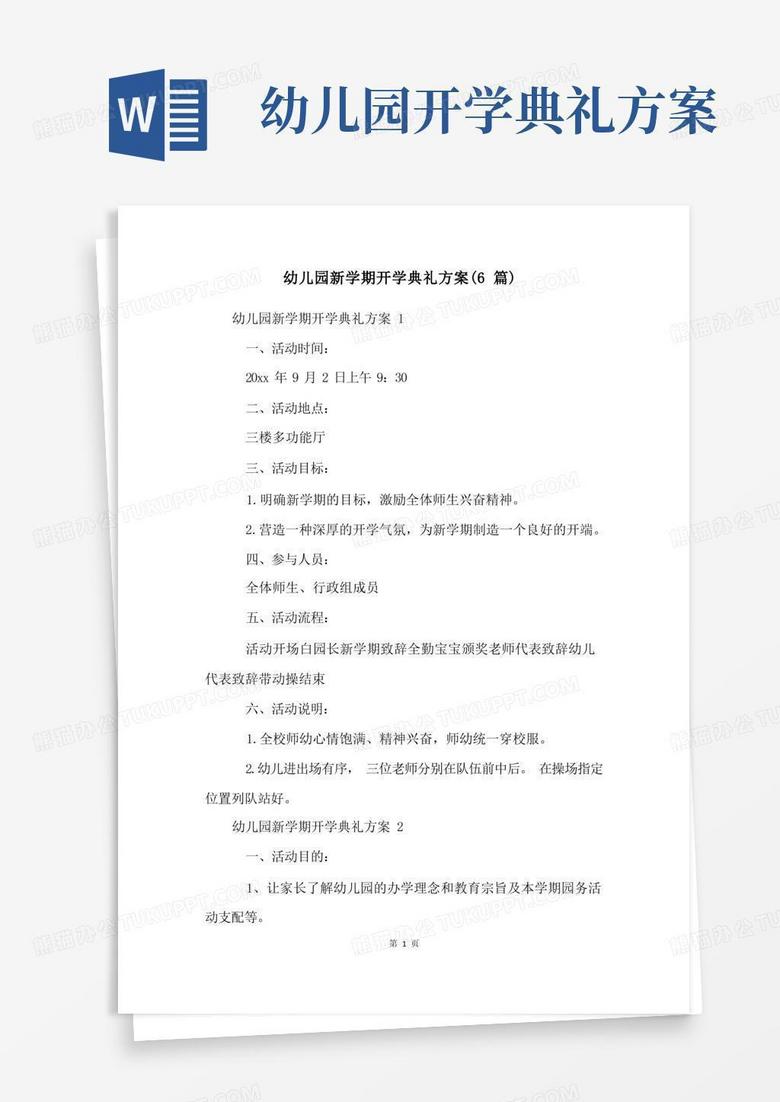 幼儿园新学期开学典礼方案 6篇 Word模板下载 熊猫办公