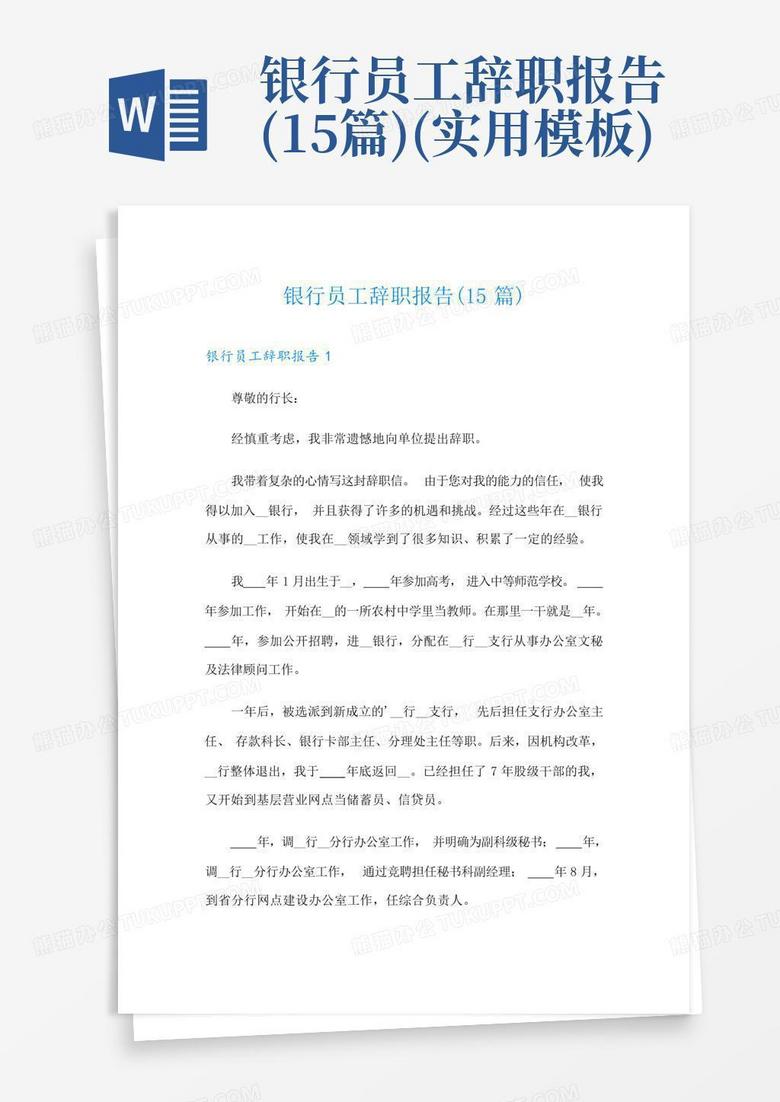 银行员工辞职报告 15篇 实用 Word模板下载 编号lvxkxgzd 熊猫办公
