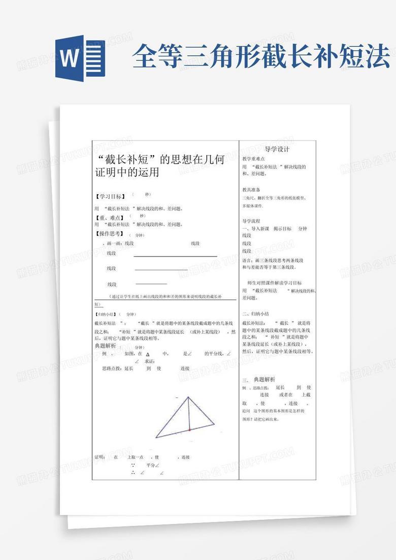 全等三角形 截长补短法Word模板下载 编号qzgegrxp 熊猫办公