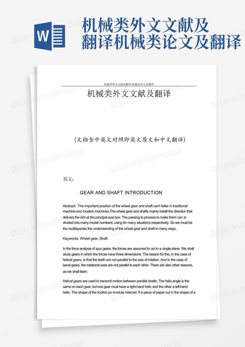 机械类外文文献及翻译 机械类论文及翻译Word模板下载 编号ljarapbg 熊猫办公