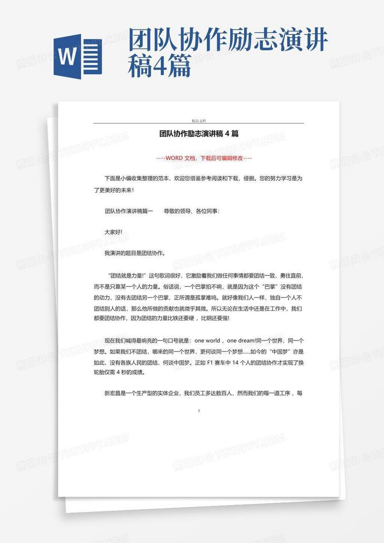 团队协作励志演讲稿4篇Word模板下载 编号lpmnmrpm 熊猫办公