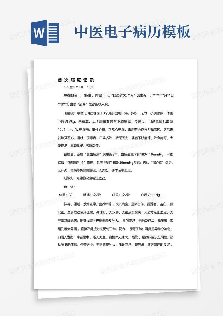 中医电子病历Word模板下载 编号qpmnmvyv 熊猫办公