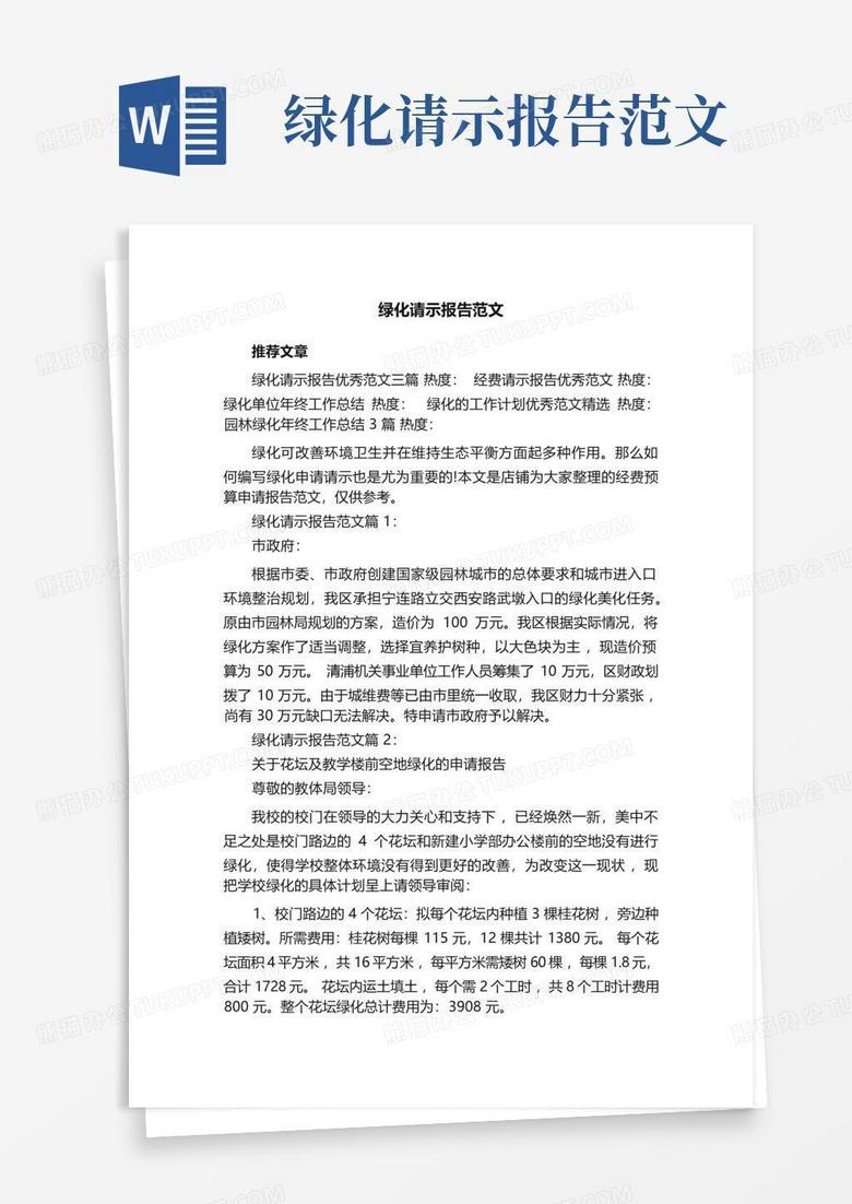绿化请示报告范文Word模板下载 编号lpmnmvdx 熊猫办公
