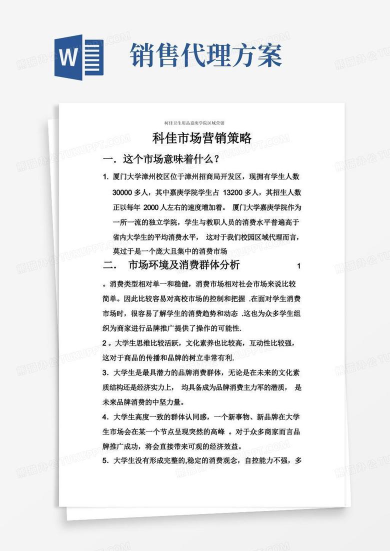 校园代理营销方案Word模板下载 熊猫办公