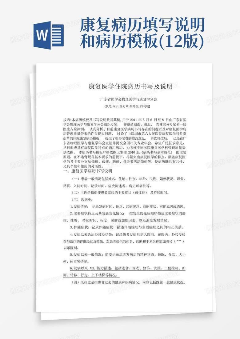 康复病历填写说明和病历 12版 Word模板下载 编号qapjrjdn 熊猫办公