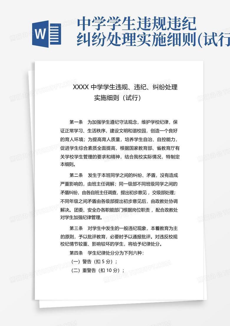 中学学生违规违纪纠纷处理实施细则 试行 Word模板下载 编号lkrexznr 熊猫办公