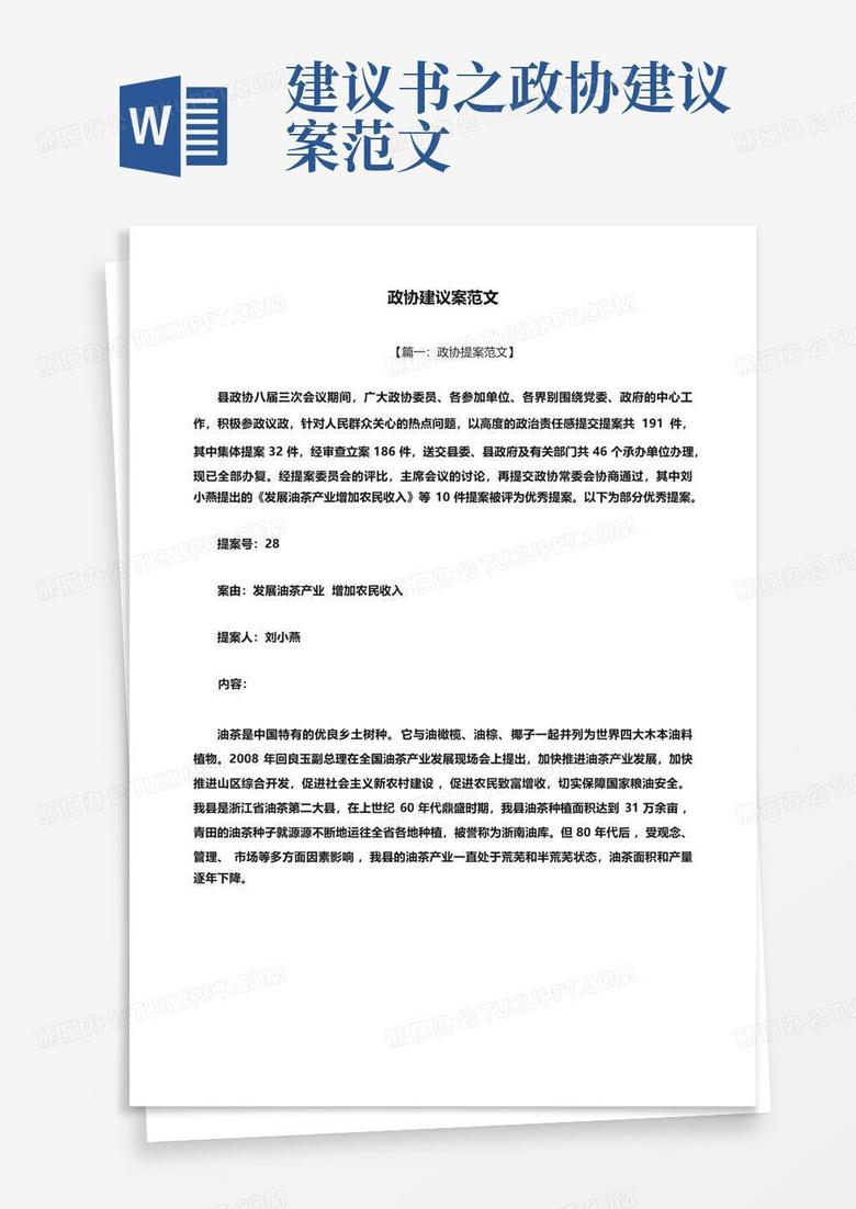 建议书之政协建议案范文Word模板下载 编号lwaxyjvn 熊猫办公
