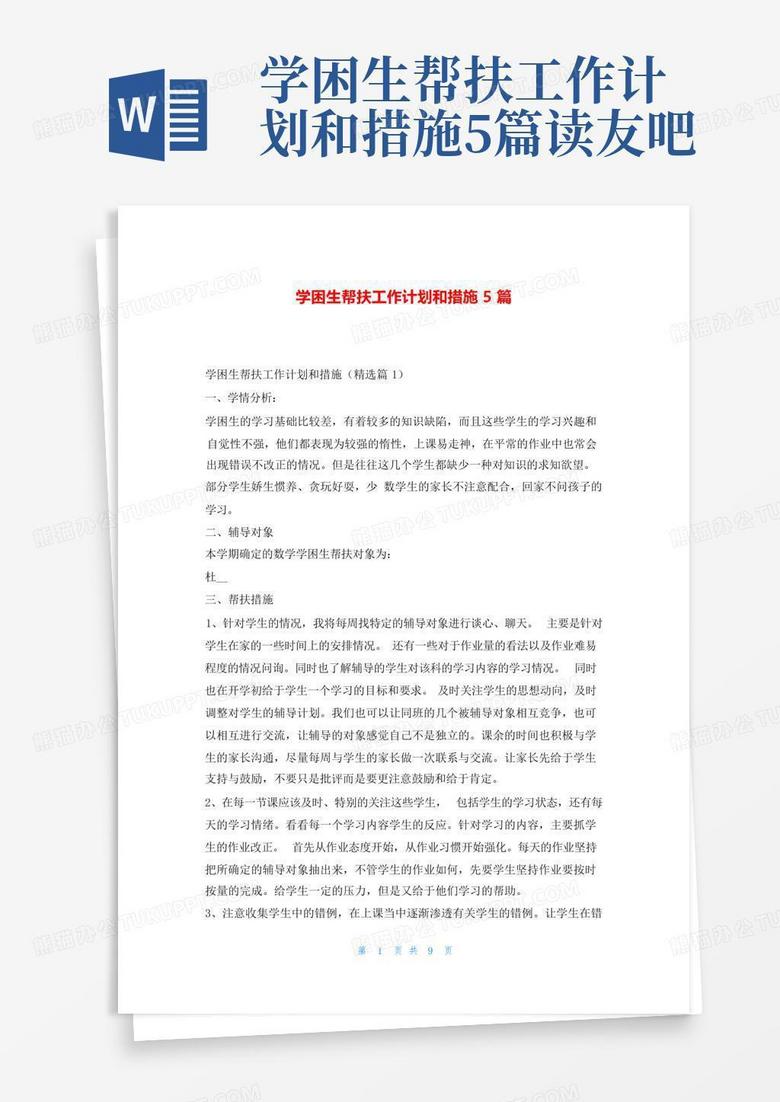 学困生帮扶工作计划和措施5篇读友吧Word模板下载 编号qporpega 熊猫办公