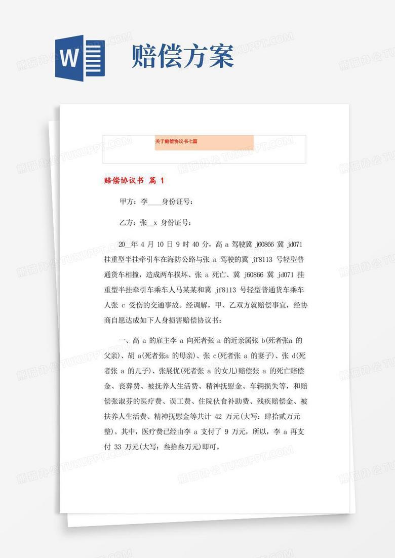 关于赔偿协议书七篇Word模板下载 熊猫办公
