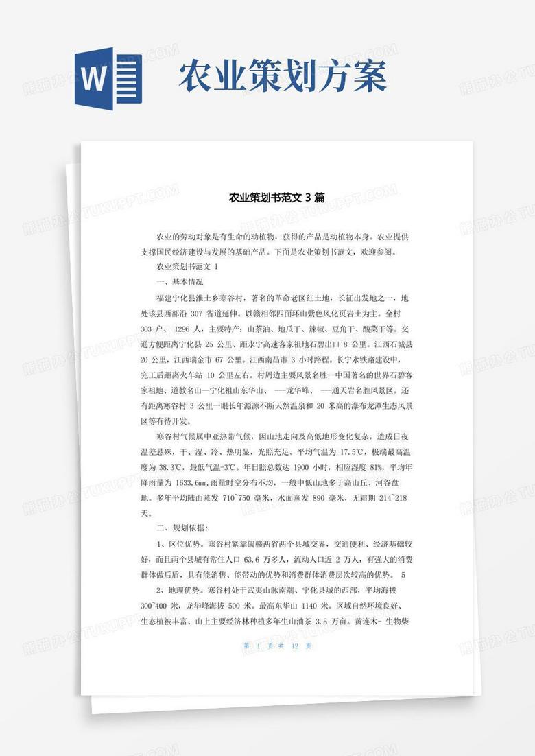农业策划书范文3篇Word模板下载 编号lnvvpevn 熊猫办公