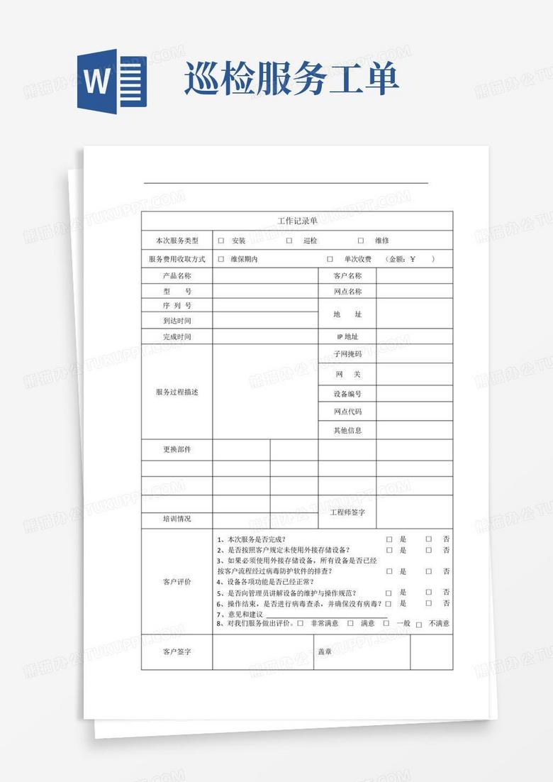 巡检服务工单Word模板下载 编号qbjmbmag 熊猫办公