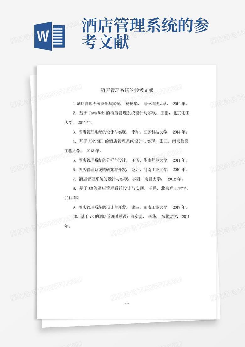 酒店管理系统的参考文献Word模板下载 编号lyerkrzr 熊猫办公