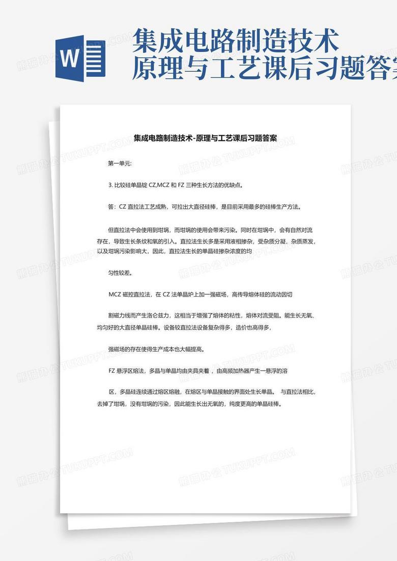 集成电路制造技术 原理与工艺课后习题答案Word模板下载 编号qgbkexrk 熊猫办公