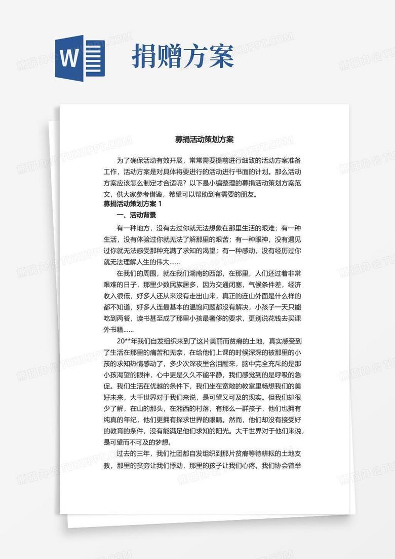 募捐活动策划方案范文精选20篇Word模板下载 熊猫办公