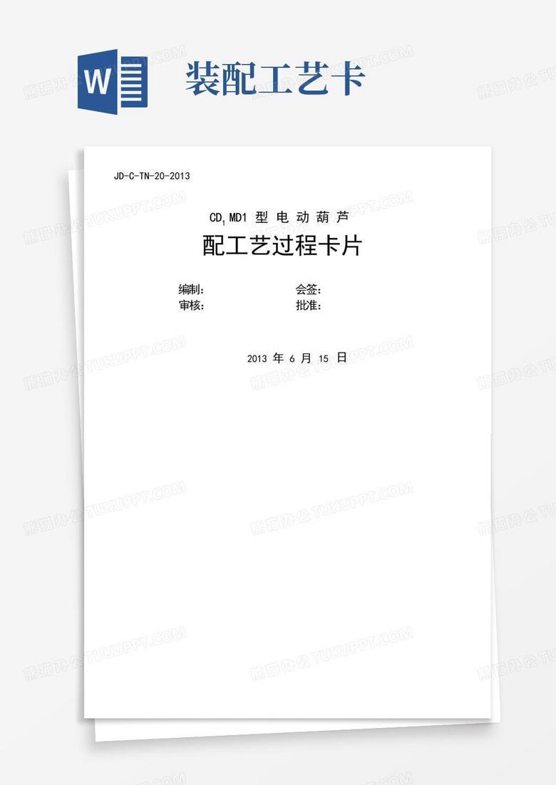 装配工艺卡Word模板下载 编号qnnwkznr 熊猫办公