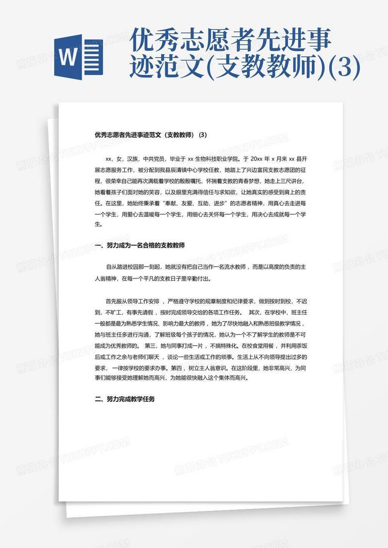 优秀志愿者先进事迹范文 支教教师 3 Word模板下载 编号ljaromjp 熊猫办公