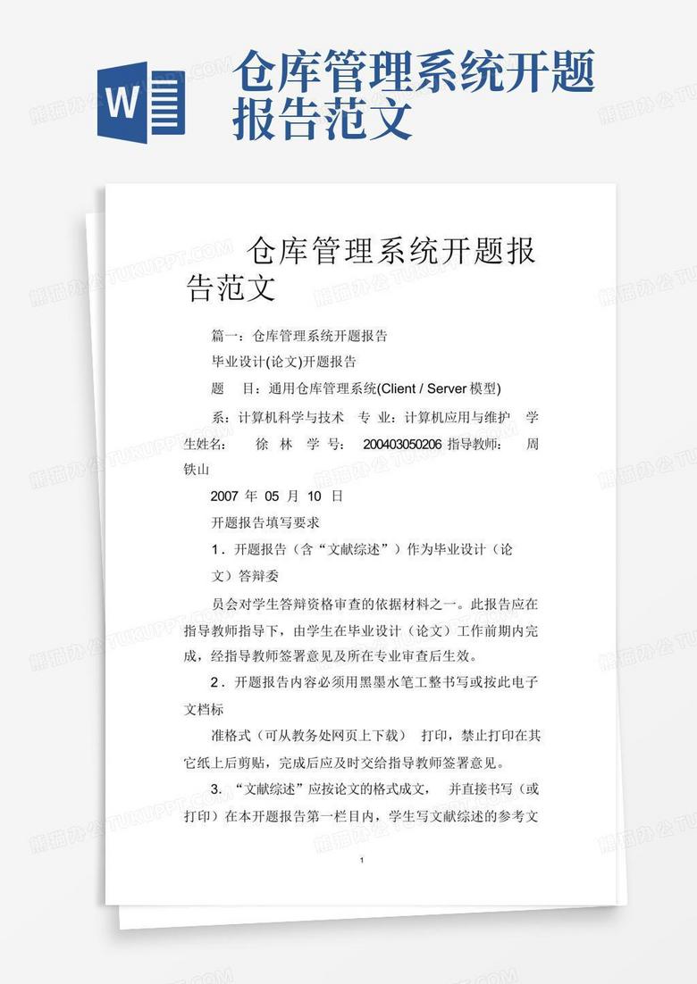 仓库管理系统开题报告范文Word模板下载 编号qvxkzogx 熊猫办公