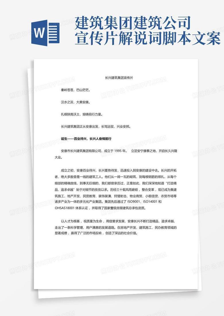 建筑集团建筑公司宣传片解说词脚本文案Word模板下载 编号qxramjwy 熊猫办公