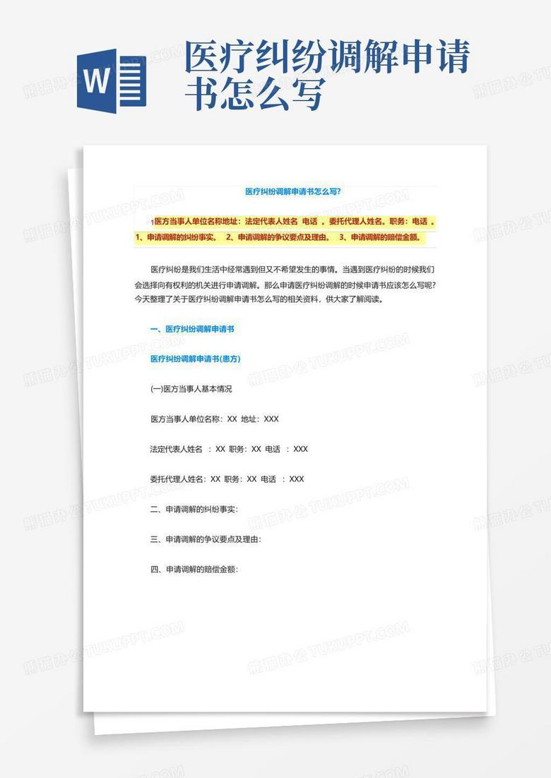 医疗纠纷调解申请书怎么写 Word模板下载 编号lnnwmpay 熊猫办公