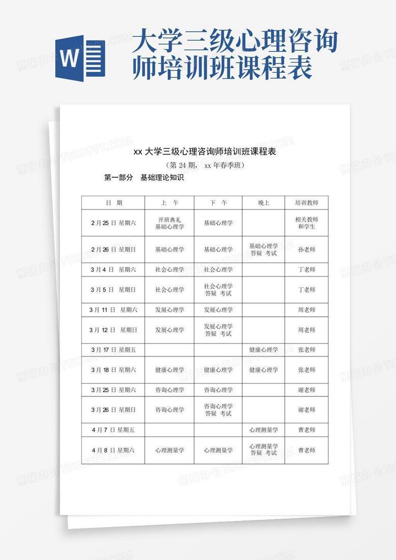 大学三级心理咨询师培训班课程表Word模板下载 编号lyerngar 熊猫办公