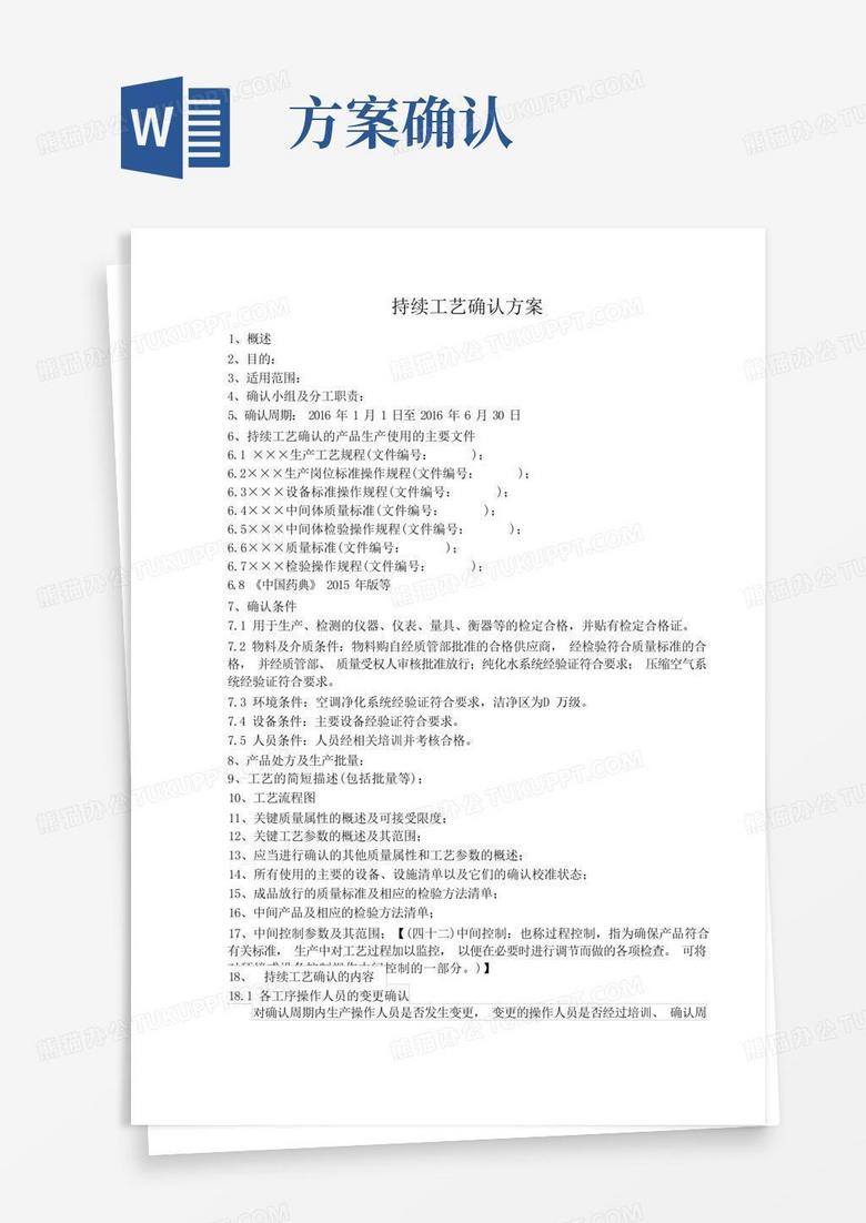 持续工艺确认方案Word模板下载 编号qprrjoaz 熊猫办公